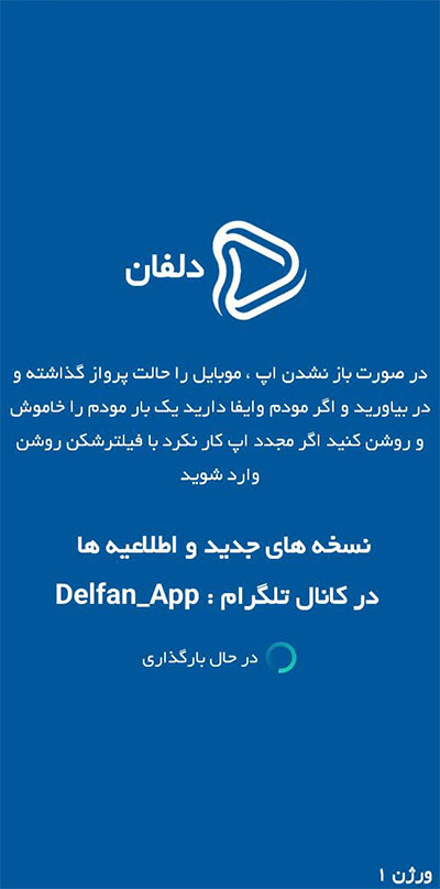 دانلود برنامه دلفان جدید (Delfan 2025) اندروید + ویندوز و تلویزیون