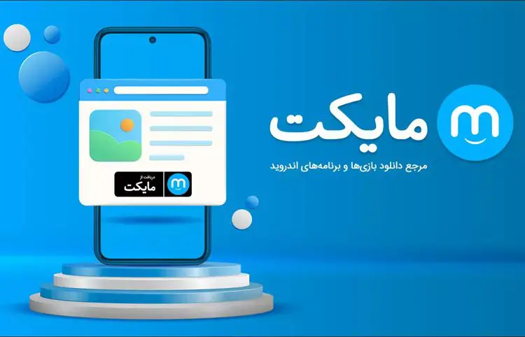 دانلود مایکت Myket 10.0.0 💎 نسخه جدید با لینک مستقیم