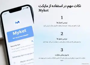 دانلود مایکت Myket 10.0.0 💎 نسخه جدید با لینک مستقیم